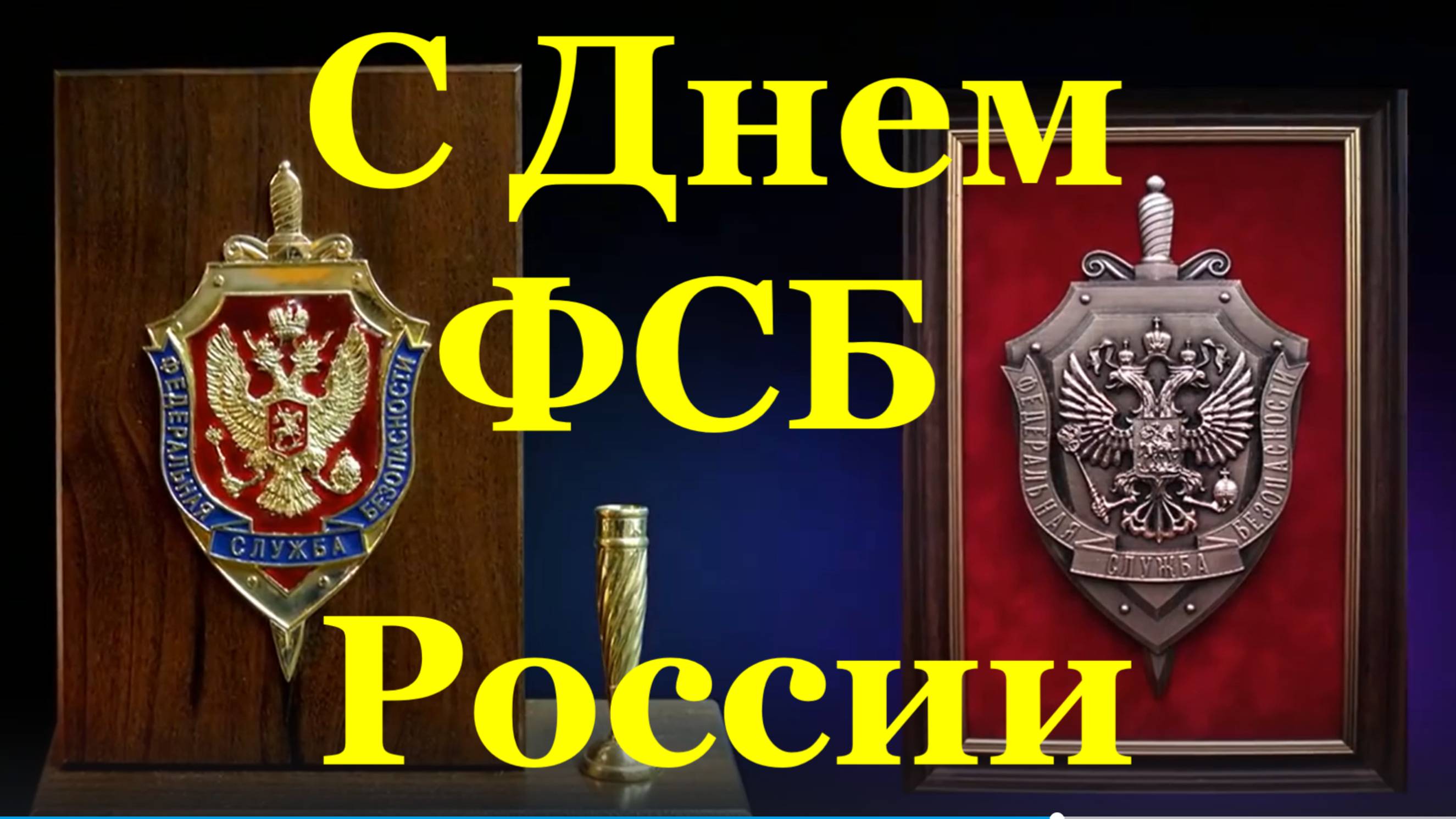 Поздравление С Днем ФСБ России поздравляю работников ФСБ