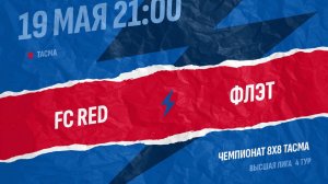 Red-Флэт