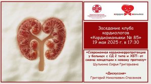Заседание клуба кардиологов «Кардиоманьяки №85»  «Новости кардиологии, 2025г.»