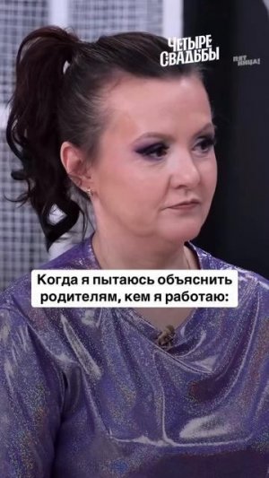 И в чём она не права?
#ЧетыреСвадьбы — cуббота 15:00