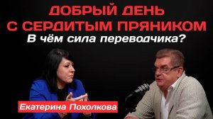 Екатерина Похолкова: В чём сила переводчика? | Добрый день с Сердитым пряником
