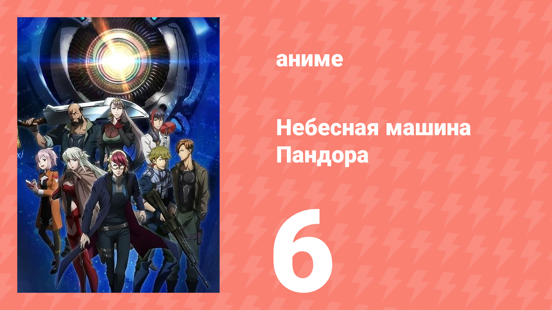 Небесная машина Пандора 6 серия (аниме-сериал, 2018)