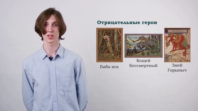 Тема 13. Герои русских сказок