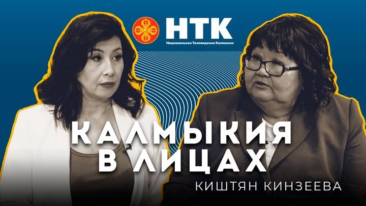 КАЛМЫКИЯ В ЛИЦАХ - Киштян Кинзеева 15 05 2025