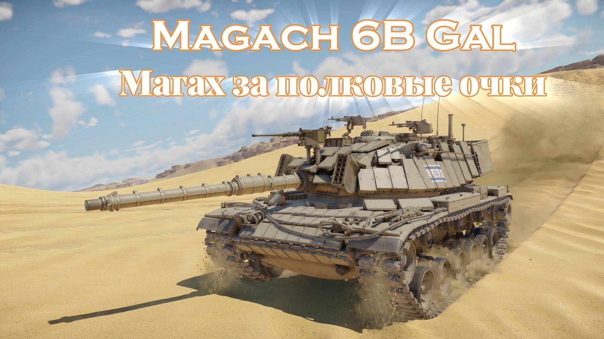 Magach 6B Gal Полковой Магах