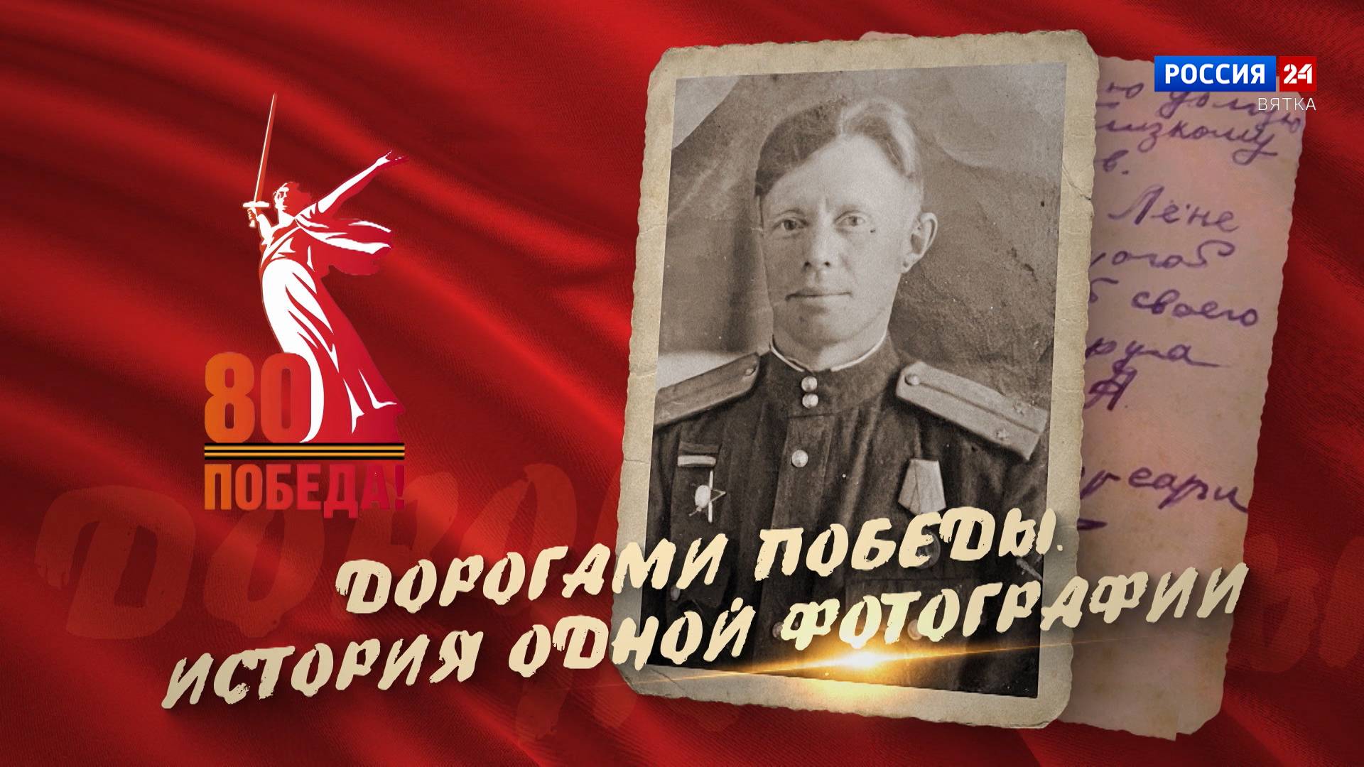Специальный репортаж Алины Смирновой «Дорогами Победы. История одной фотографии» (27.05.2025)