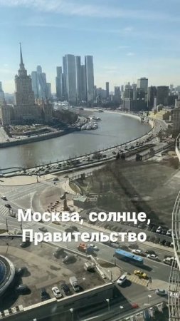 Москва, Солнце,Правительство.