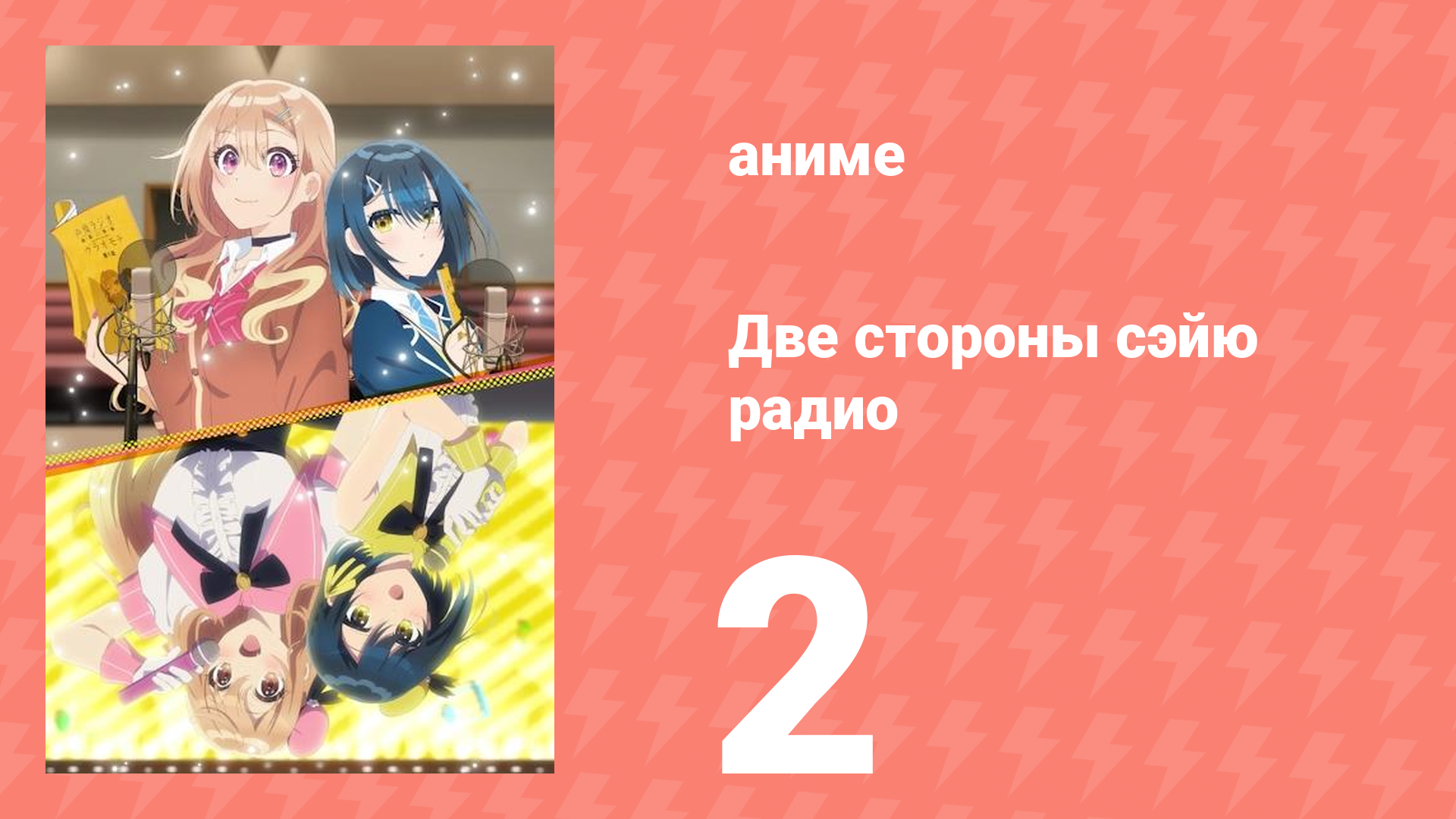 Две стороны сэйю радио 2 серия (аниме-сериал, 2024)