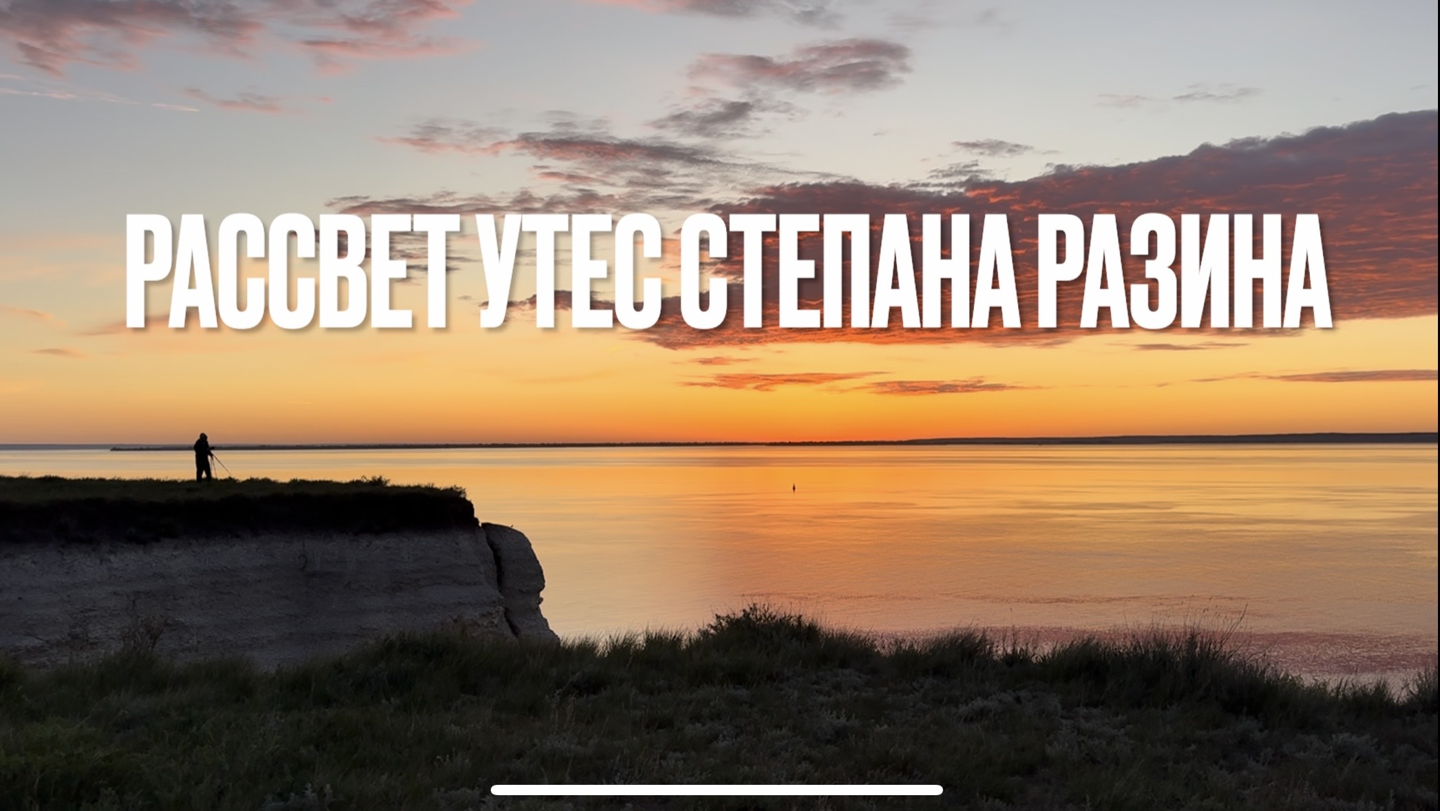 Рассвет над Утесом Степана Разина
