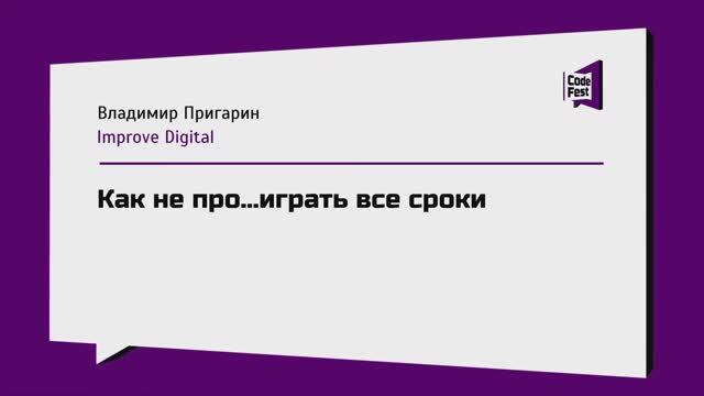 #Mobile, Владимир Пригарин, Как не про…играть все сроки