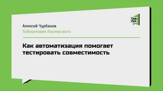 #QA , Алексей Чурбанов , Как автоматизация помогает тестировать совместимость