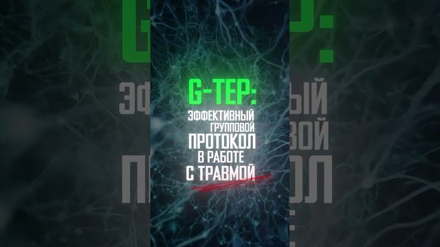 G-TEP (Group Traumatic Episode Protocol) — инновационный метод групповой терапии.
