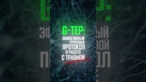 G-TEP (Group Traumatic Episode Protocol) — инновационный метод групповой терапии.