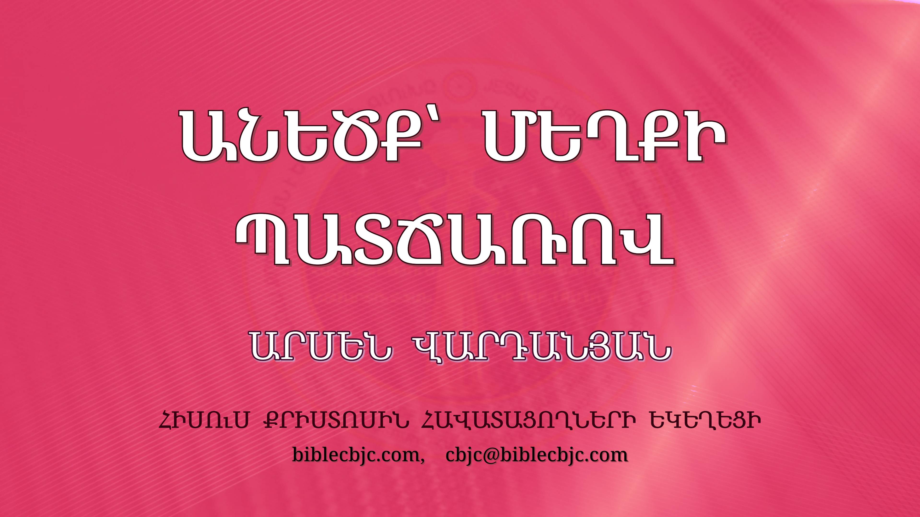 HQ1501 05-2025 Անեծք՝ մեղքի պատճառով / Анецк мехки патчаров - Арсен Варданян