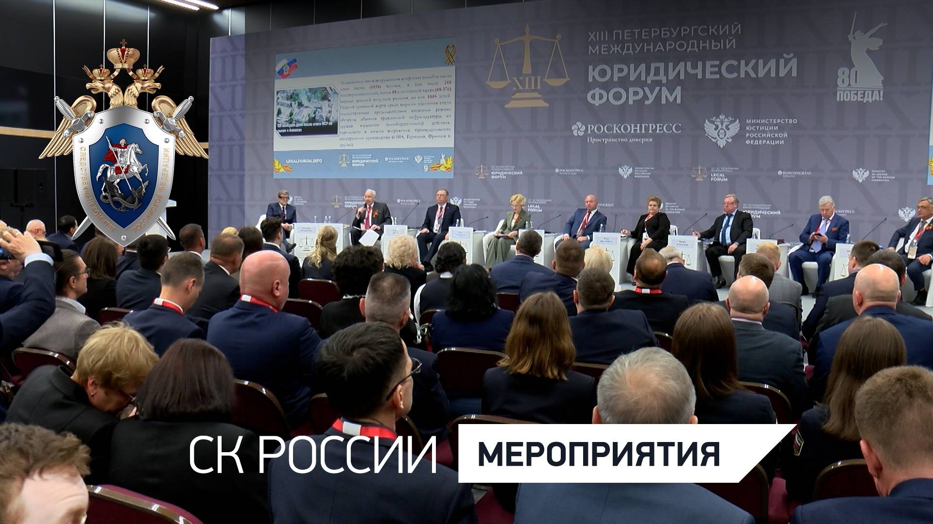 Международный юридический форум 2025. День первый.