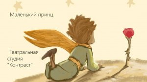 Маленький принц