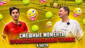 СМЕШНЫЕ МОМЕНТЫ ПРОФЕССИОНАЛЬНЫЙ ТЕННИС 6 ЧАСТЬ