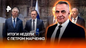 Переговоры в Стамбуле / Провокация Эстонии / Атомный ледокольный флот/ИТОГИ НЕДЕЛИ с Петром Марченко