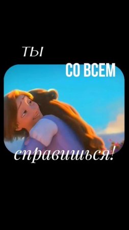 Напоминание, что ты молодец!