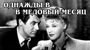 Однажды  в медовый месяц 1942