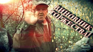 ВИНОВНИК ТОРЖЕСТВА / КРУГЛАЯ ДАТА / 46 серия (18+)