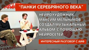 Нейросети играют панк. В Самаре ИИ создал альбом на стихи Серебряного века