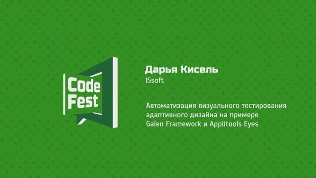 #Квартирник Дарья Кисель Comaqa.by  Автоматизация визуального тестирования адаптивного дизайна
