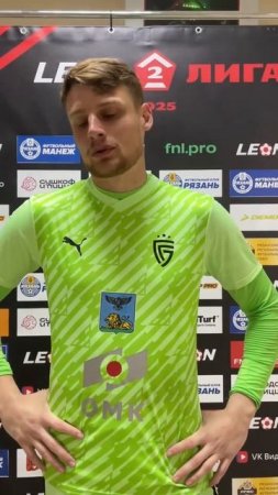 Комментарий вратаря «Салюта» после матча с «Рязанью».
