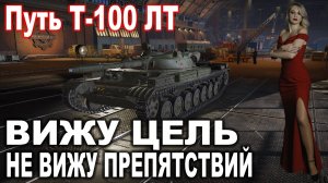 ВИЖУ ЦЕЛЬ не ВИЖУ ПРЕПЯТСТВИЙ 💖 ПУТЬ Т-100 ЛТ ► ФИНАЛ