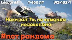 Tanks BLITZ (WOT Blitz) Пот рандома. #Leopard1 #Т-100 ЛТ #WZ-132-1