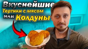 Колдуны или драники с мясом | Простейший рецепт
