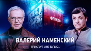 Интервью с Валерием Каменским
