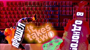 Прошёл кооперативную игру It Takes Two в одного!