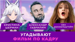 АКТЁРЫ ДУБЛЯЖА угадывают фильм по кадру