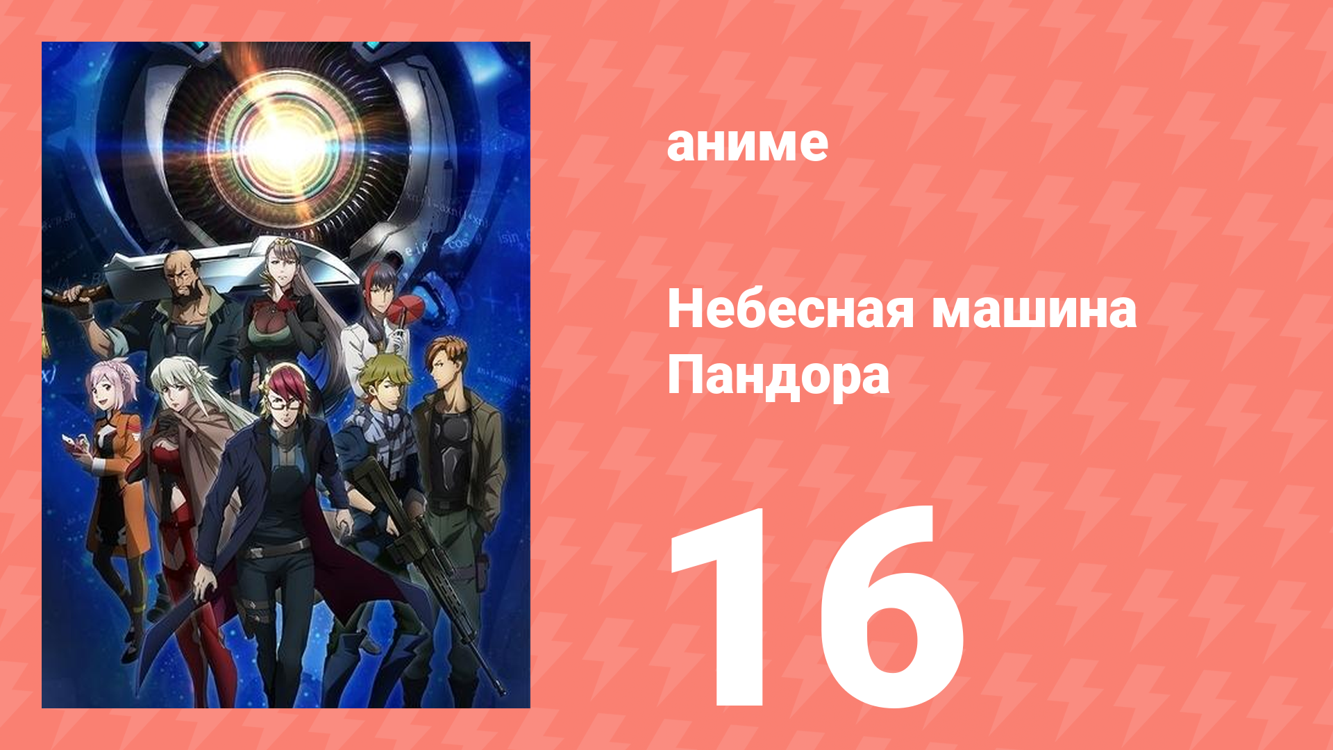 Небесная машина Пандора 16 серия (аниме-сериал, 2018)