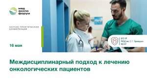 Междисциплинарный подход к диагностике и лечению онкозаболеваний