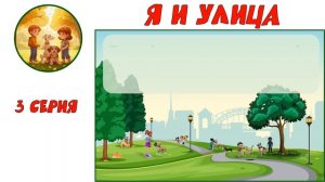 Я и улица. 3-я серия