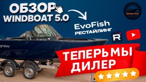 Windboat 5.0 EvoFish 2025 (рестайлинг)