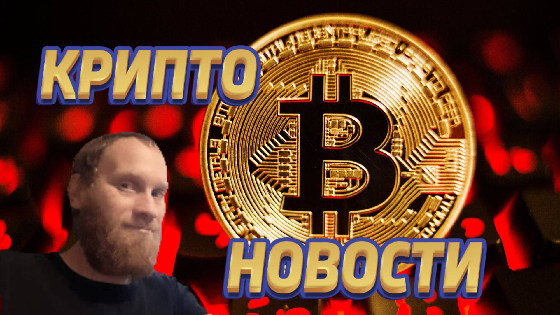 КРИПТОВОСТИ BTC $ 105.345,10 🔥ПЛАТЕЖИ В КРИПТОВАЛЮТЕ 🔥ТОКЕН HUMO 🔥БАНК РОССИЙ ПРИЗНАЛ БИТКОЙН