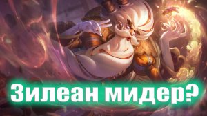 Зилеан мидер, сдюжит ли