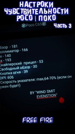 настройки чувствительности на POCO фри фаер | кнопка огня +Dpi  поко free fire 2025 #freefire #рек
