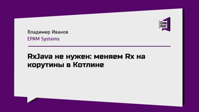 #Mobile, Владимир Иванов, RxJava не нужен: меняем Rx на корутины в Котлине