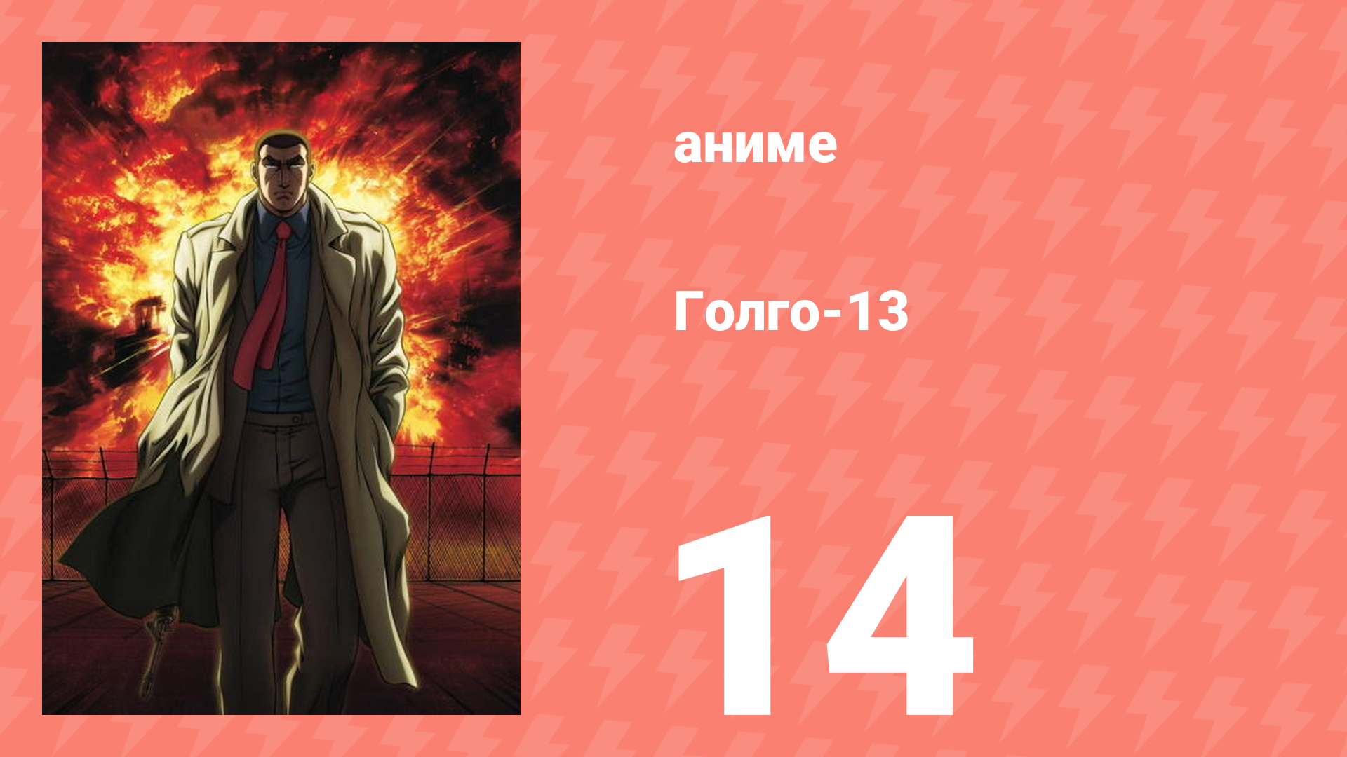 Голго-13 14 серия (аниме-сериал, 2008)