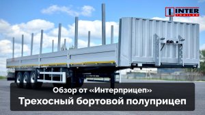 ТРЕХОСНЫЙ БОРТОВОЙ ПОЛУПРИЦЕП ИЗ АЛЮМИНИЯ | ОБЗОР от «ИНТЕРПРИЦЕП»