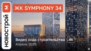 Обзор ЖК Symphony 34 / Ход строительства / Апрель 2025 г.