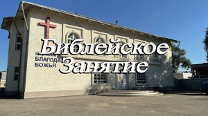 Пастор Син Чун Су / Противостояние (часть 1). Библейское Занятие. 14.05.2025