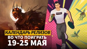 RoadCraft / Deliver At All Costs / Tainted Grail: The Fall of Avalon / Календарь релизов 19–25 мая