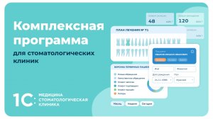 Комплексная программа для стоматологических клиник