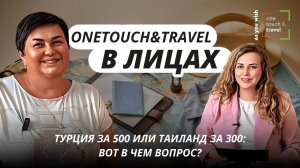 Отпуск в Турции за 500 или путешествие в Таиланд за 300: вот в чём вопрос?