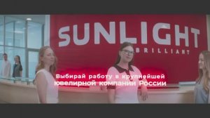 Выбирай работу в крупнейшей ювелирной компании России. Выбирай Sunlight.